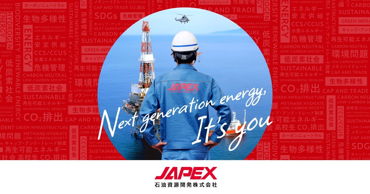 高校生新卒採用｜JAPEX 石油資源開発株式会社