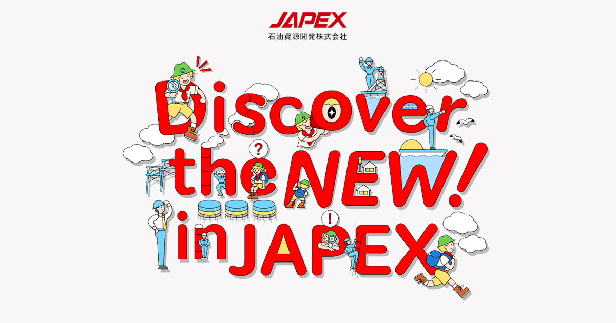 募集要項｜JAPEX 石油資源開発株式会社